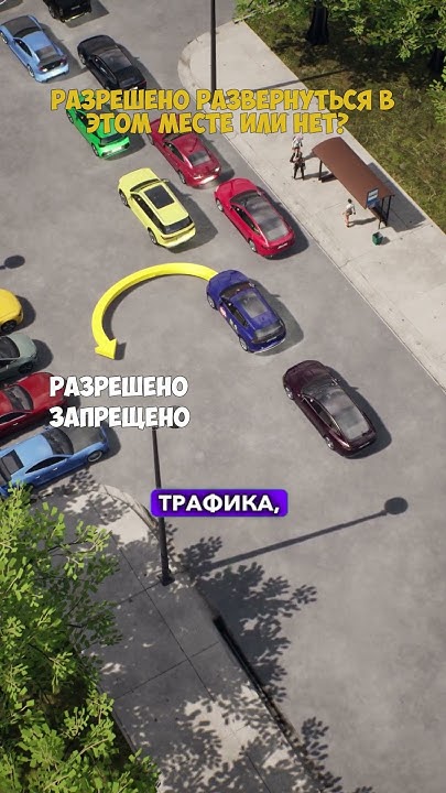 Трудная задача на знание ПДД Разворот на остановке или нет автошкола