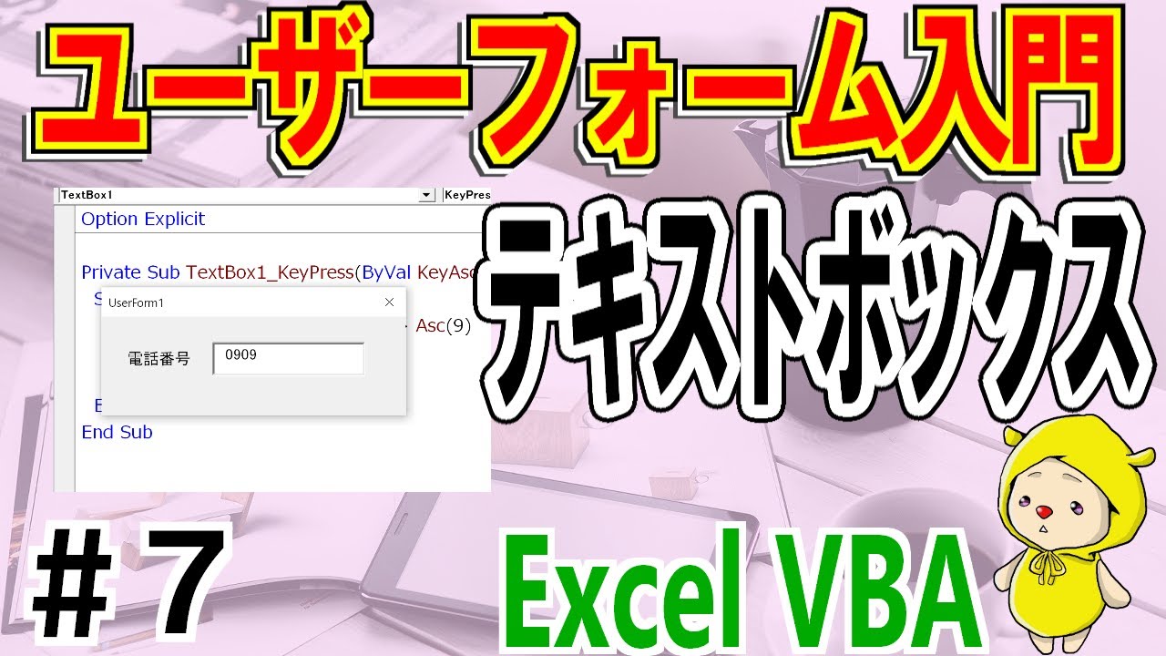 VBAユーザーフォーム入門⑦テキストボックスを使いこなす！ - YouTube