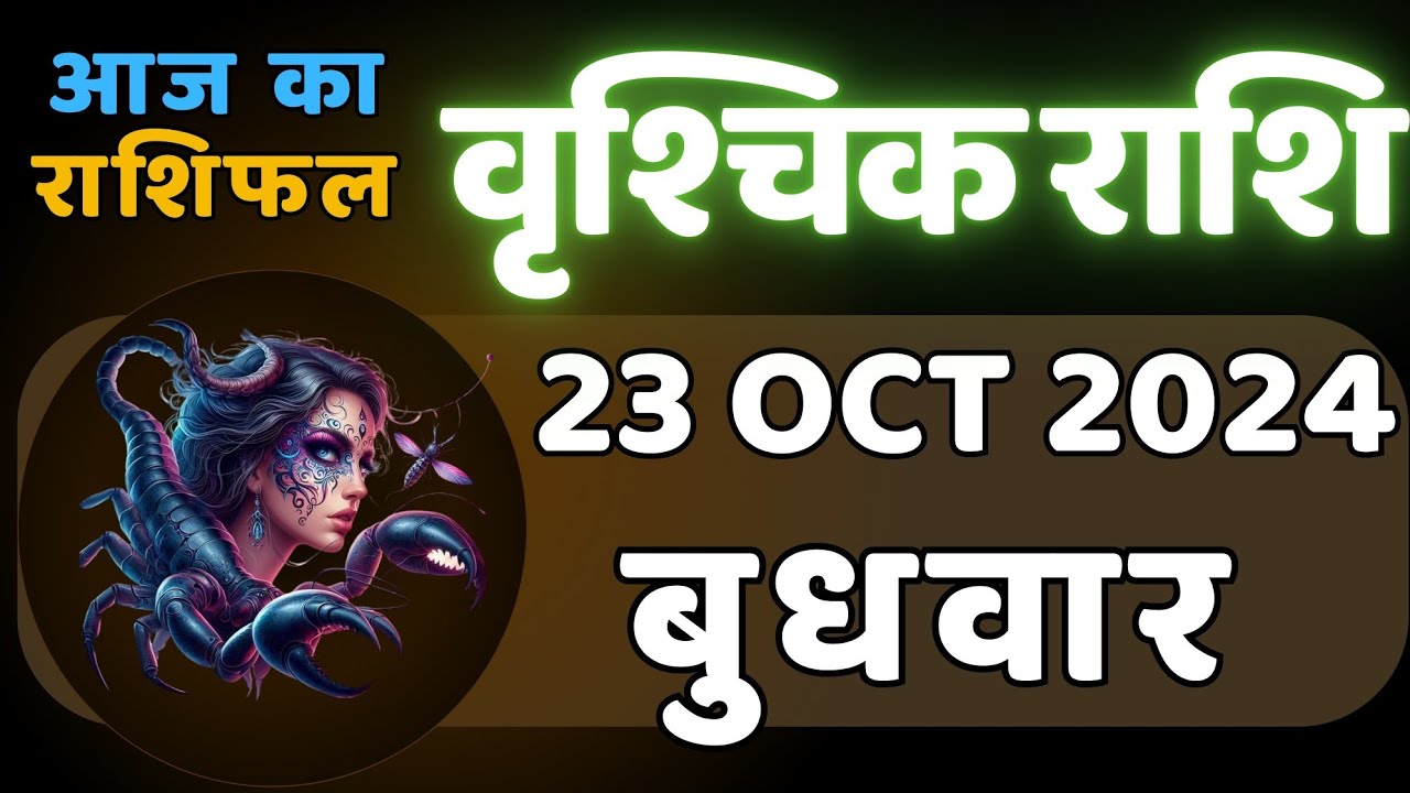 Aaj ka Rashifal । वृश्चिक राशि 23 अक्टूबर 2024 । Vrushik rashi - YouTube