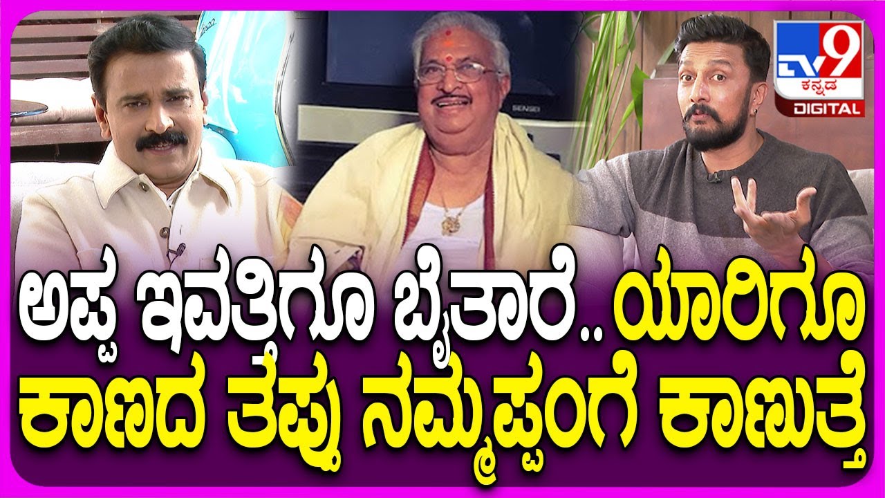 Kiccha Sudeep on Father: ತಂದೆ ಬಗ್ಗೆ ಎಲ್ಲೂ ಹೇಳಿದ ಸಂಗತಿ ಹಂಚಿಕೊಂಡ ಕಿಚ್ಚ| # ...