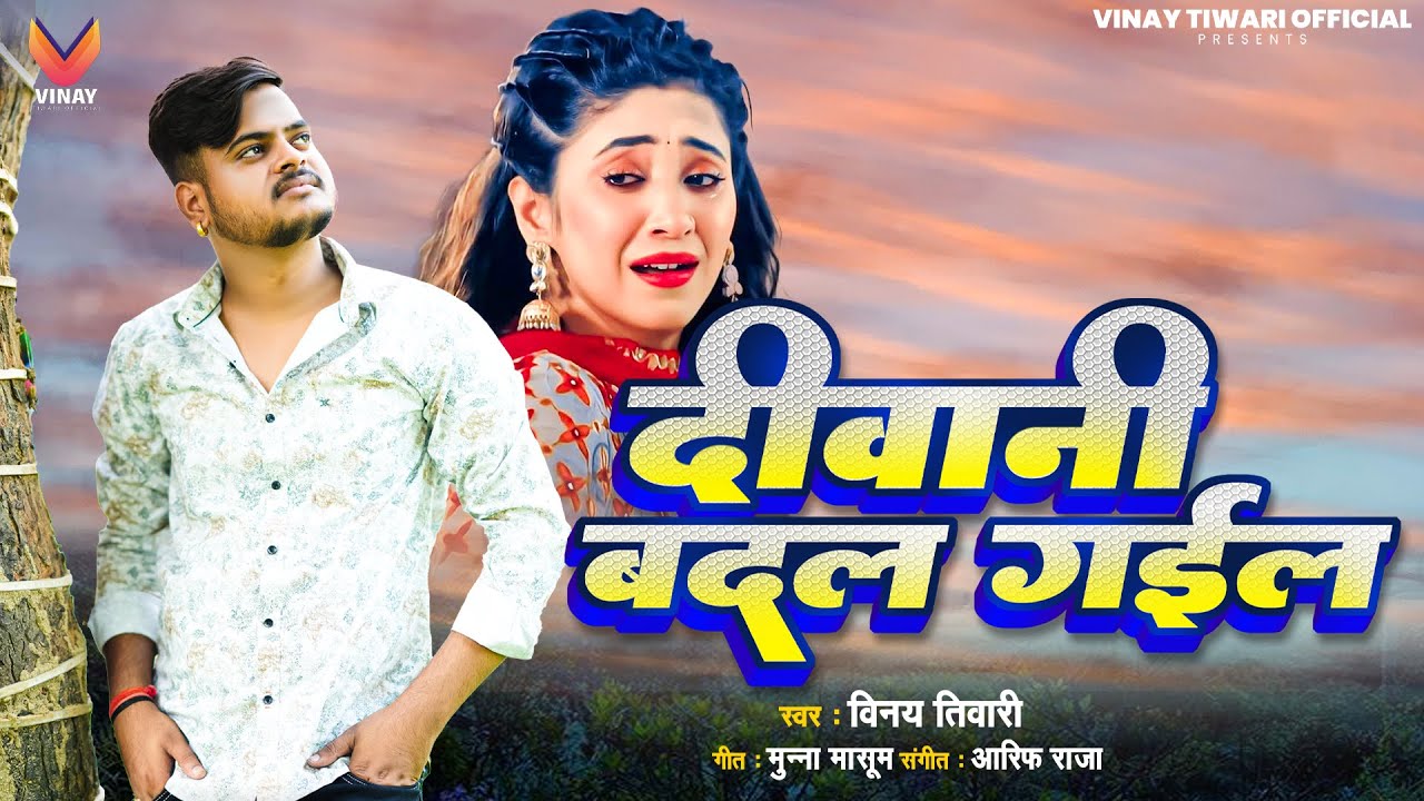 Vinay Tiwari का न्यू वायरल सेड सोंग | दीवानी बदल गईल | Diwani Badal ...