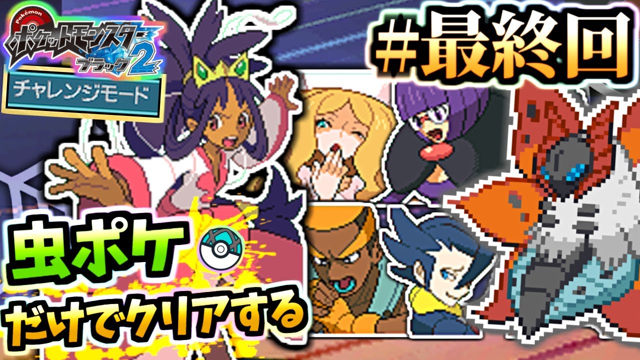 【ポケモンBW2】祝10周年‼️虫ポケモンだけでクリアする！チャレンジモード縛り part.最終回【虫統一】【実況プレイ】 - YouTube