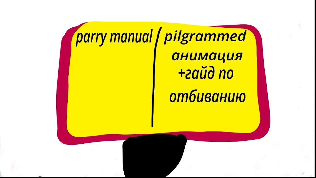 может ты не читал parry manual? (гайд по отбиванию атак) - YouTube