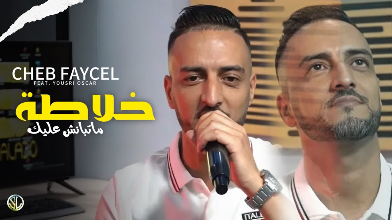 Cheb Faycel 2024 | Khalata Matbanech Alik - يماتك كملو | Avec Yousri ...