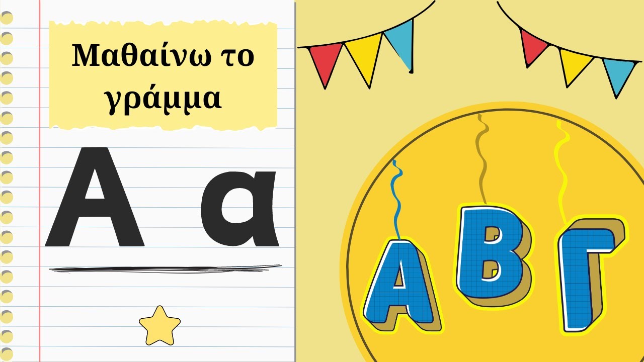 Μαθαίνω το γράμμα Α α – Διαδραστικές, ευχάριστες και αποτελεσματικές ...