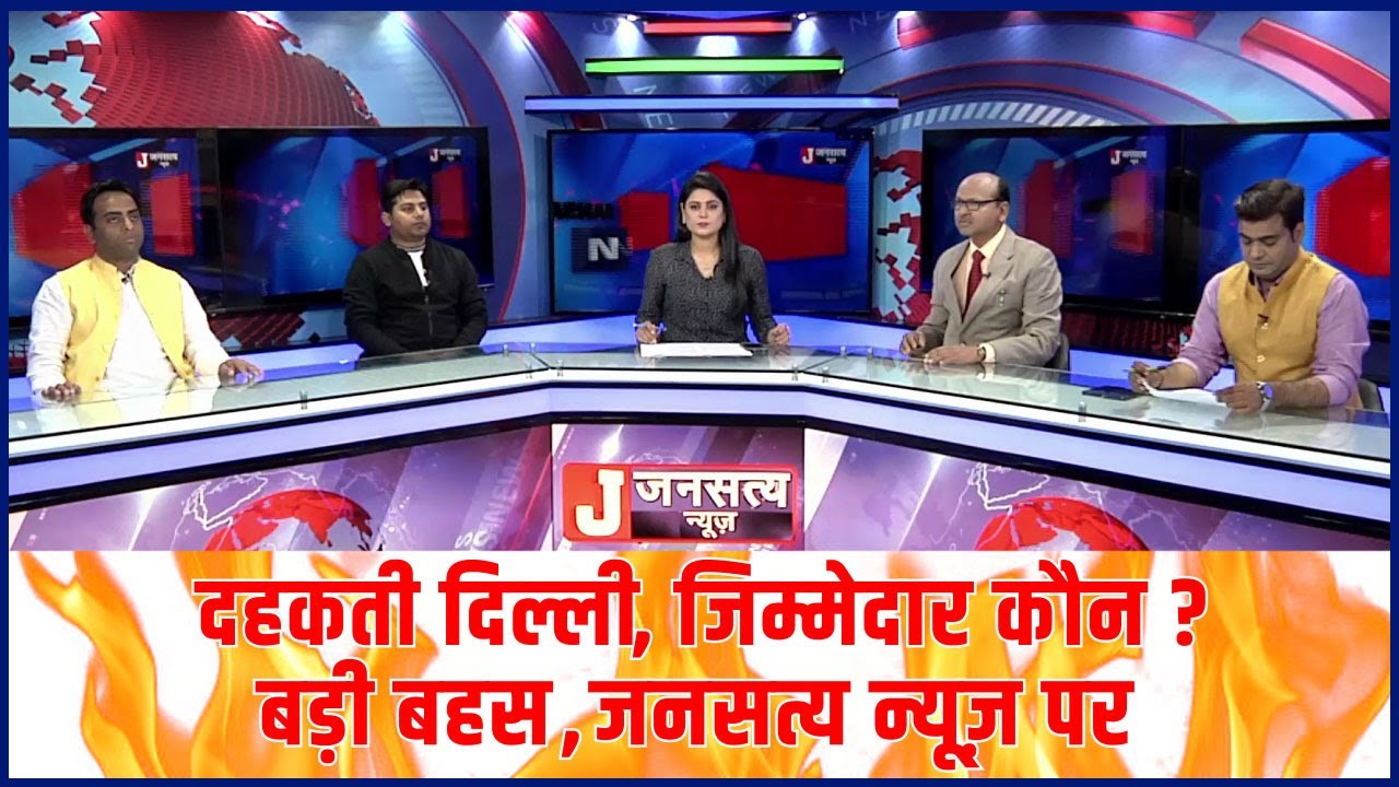 Hindi News Debate: दिल्ली को दहकाने वाले कौन ? जनसत्य पर देखिए सबसे ...