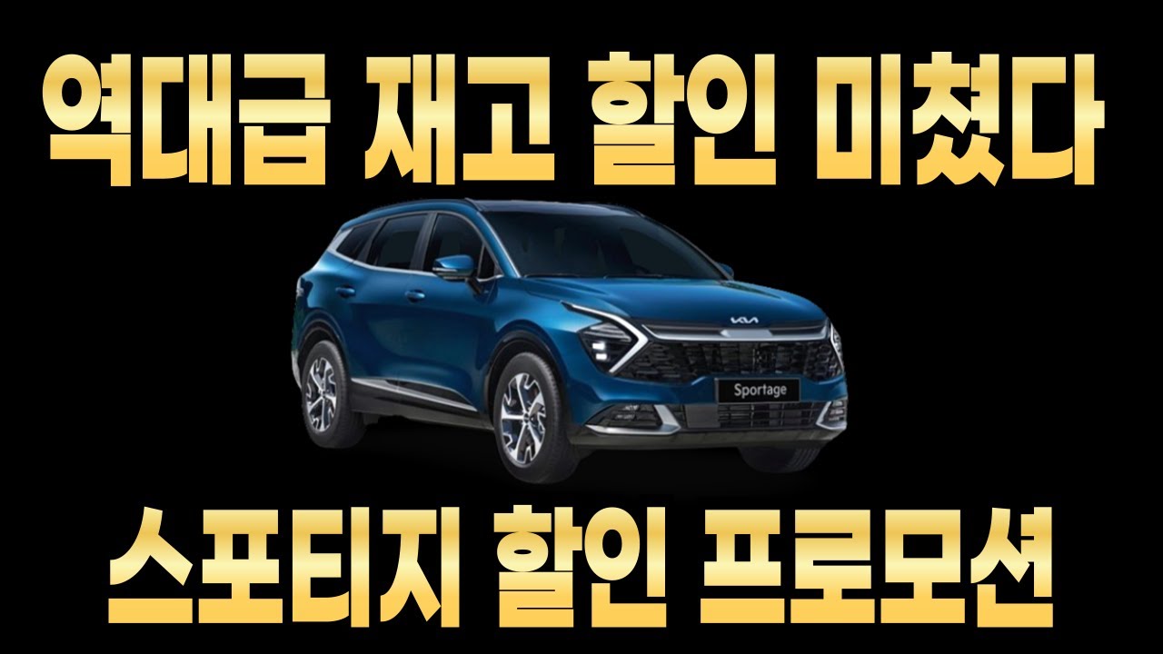 스포티지 4월 특판할인 프로모션 빠른출고 즉시출고재고 구매혜택 구매조건 재고리스트스포티지 장기렌트 리스 할부 비교 현금일시불