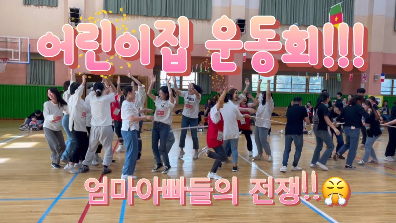 어린이집 가을 운동회feat엄마아빠들의 전쟁 Vlog Youtube