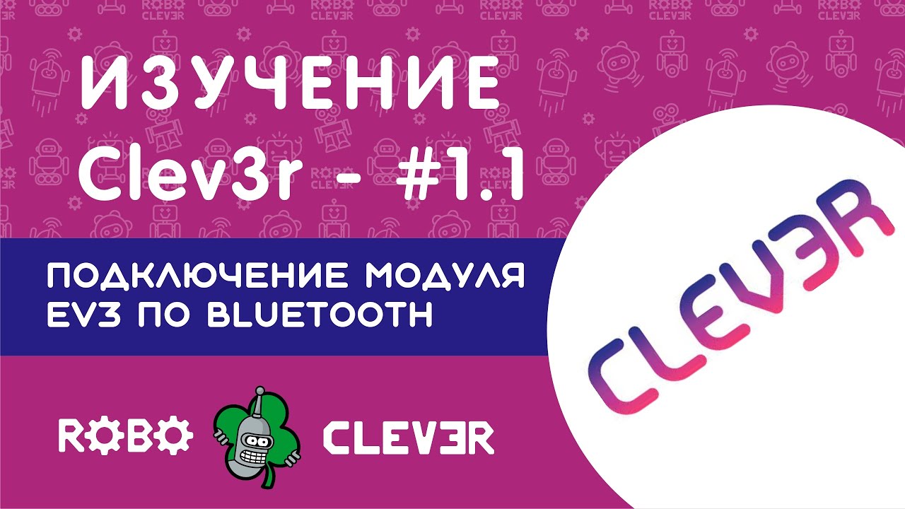 Изучение Clev3r - 1.1. Подключение модуля EV3 по Bluetooth в Clev3r на ...