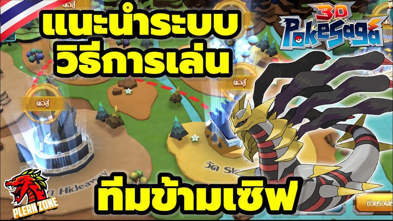 Poke Saga - วิธีเล่นระบบทีมข้ามเซิฟ และการได้รางวัลคูณสอง - YouTube