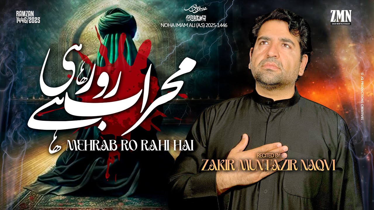 MEHRAB RO RAHI HAI ( محِراب رو رہی ہے)Noha Imam Ali(AS) Recited By ...