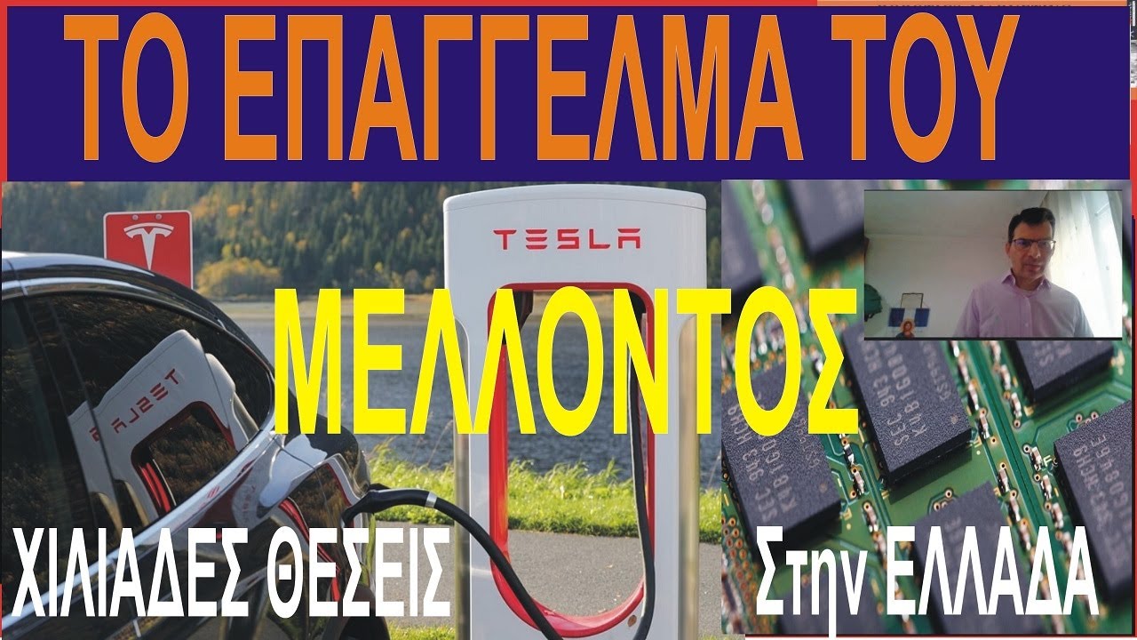 ΤΟ ΝΕΟ ΕΠΑΓΓΕΛΜΑ - ΠΟΥ ΘΑ ΚΥΡΙΑΡΧΗΣΕΙ ΣΤΗΝ ΕΛΛΑΔΑ - ΧΙΛΙΑΔΕΣ ΘΕΣΕΙΣ ...