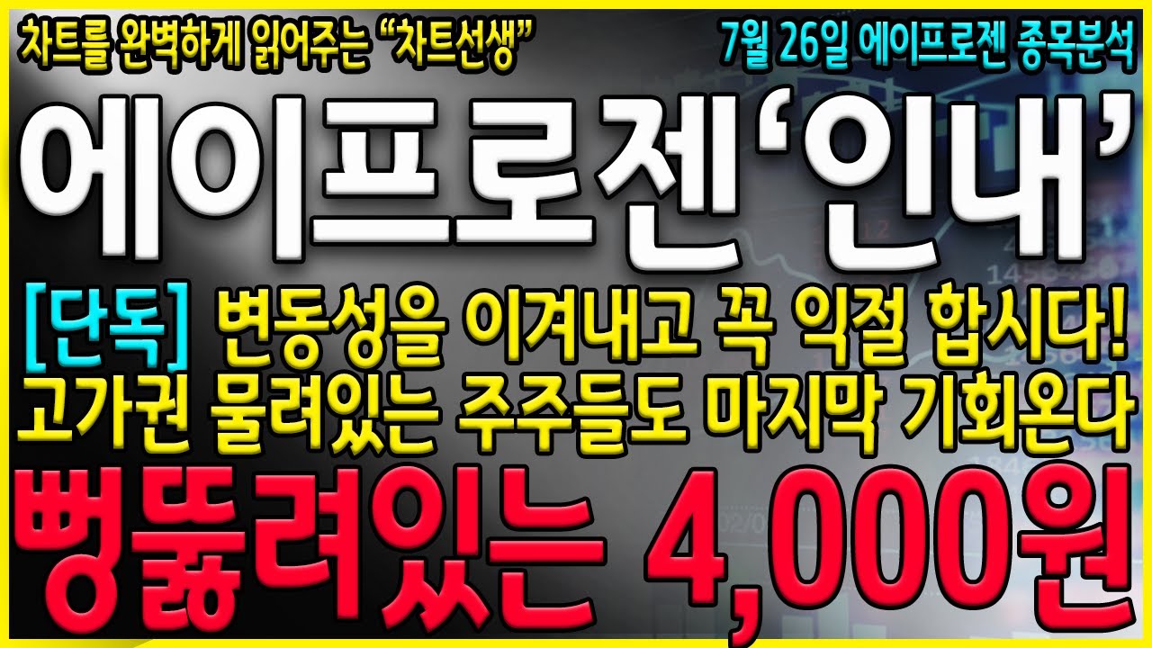 에이프로젠 주가분석 긴급공시 작전세력들의 작전방법 반드시 세력들에게 이기기 위해서 필요한 매매방법 이 것만 확인하세요 에이프로젠 에이프로젠주가 에이프