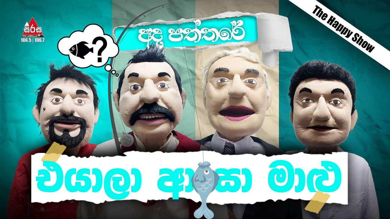 Ada Paththare | එයාලා ආසා මාළු | The Happy Show | SIRASAFM | 2023 # ...