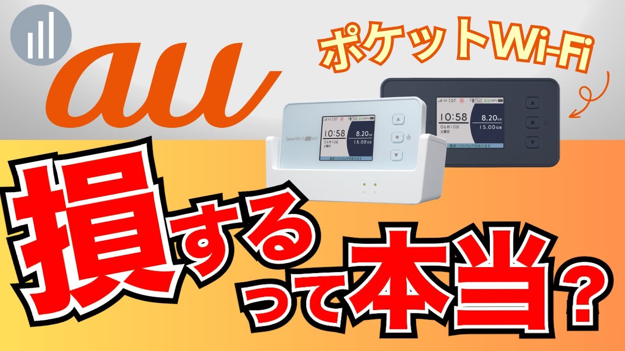 auポケットWiFi契約のデメリット&料金プランを解説 【PR】 - YouTube