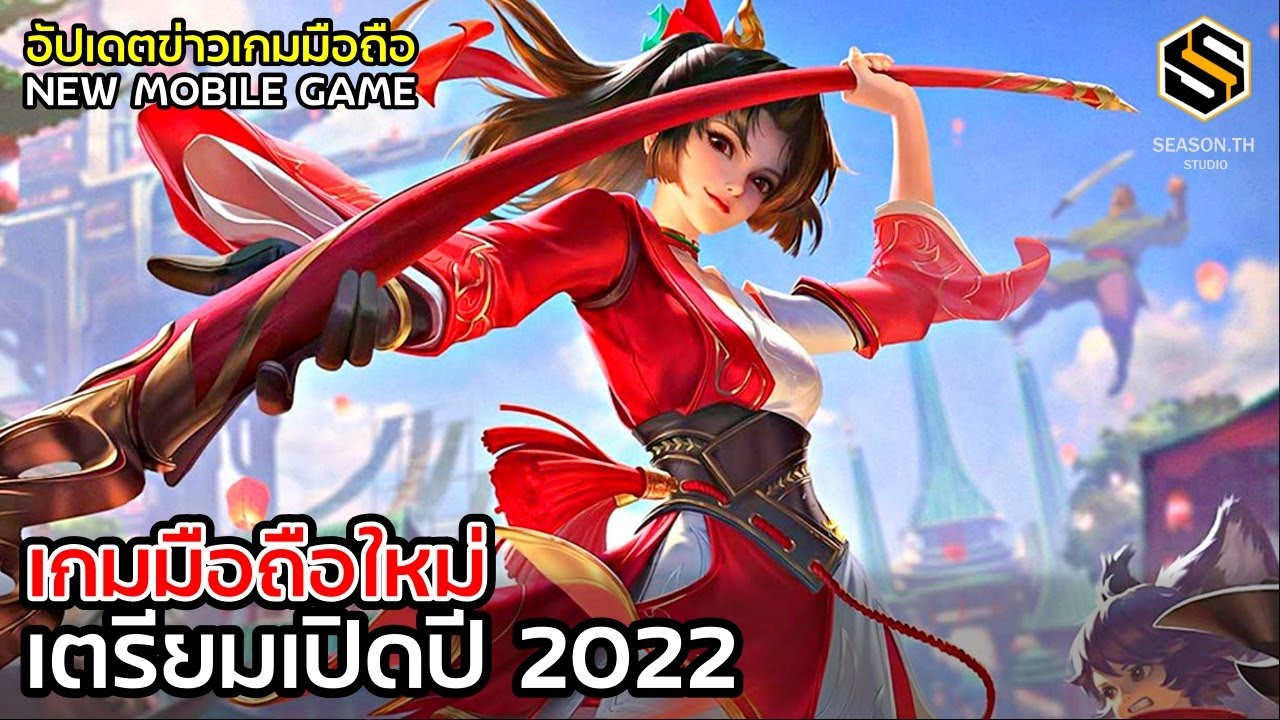 เกมมือถือใหม่ 2022 November (พฤศจิกายน) ประจำสัปดาห์ อัปเดตข่าวเกมก่อน ...