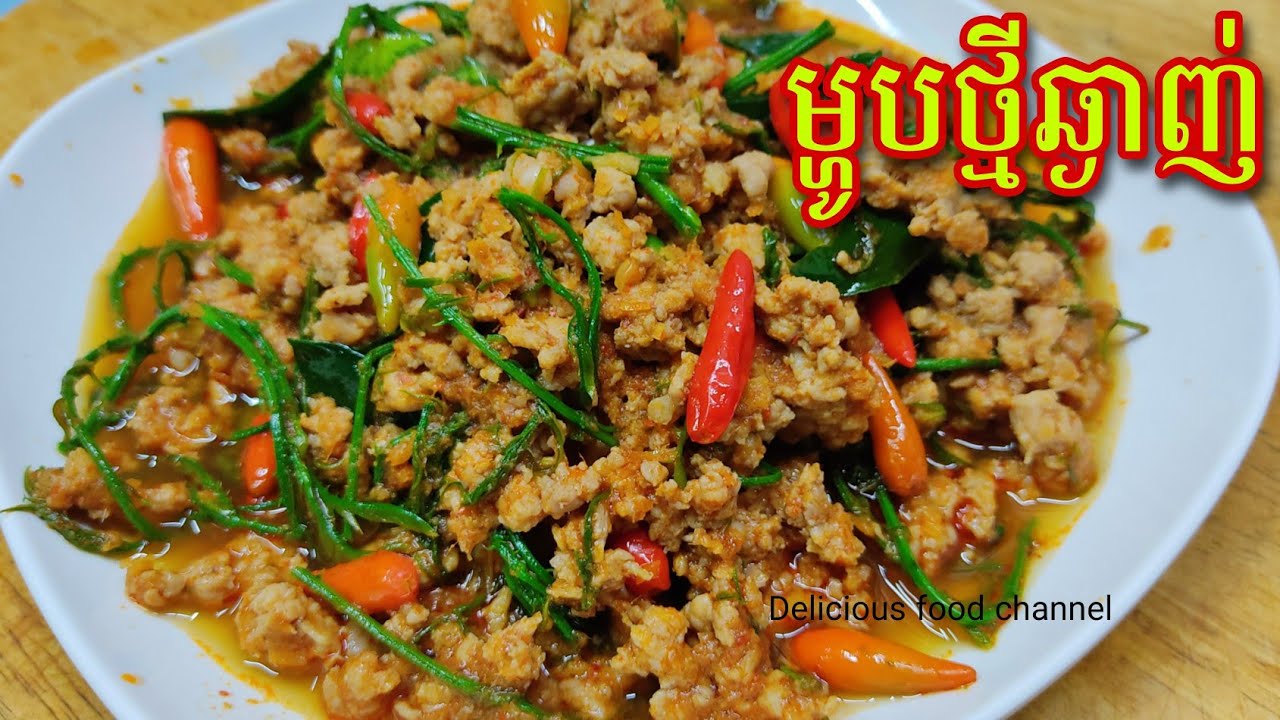 ឆាគ្រឿងស្អំសាច់ជ្រូកចិញ្ច្រាំ ម្ហូបនេះដឹងតែឆ្ងាញ់ Delicious food ...