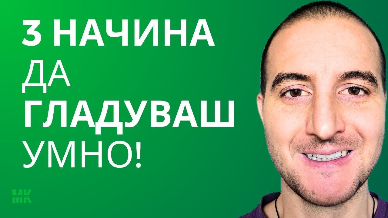 Трите Най ЕФЕКТИВНИ Видове Гладуване И Какво Трябва Да Знаем За Тях