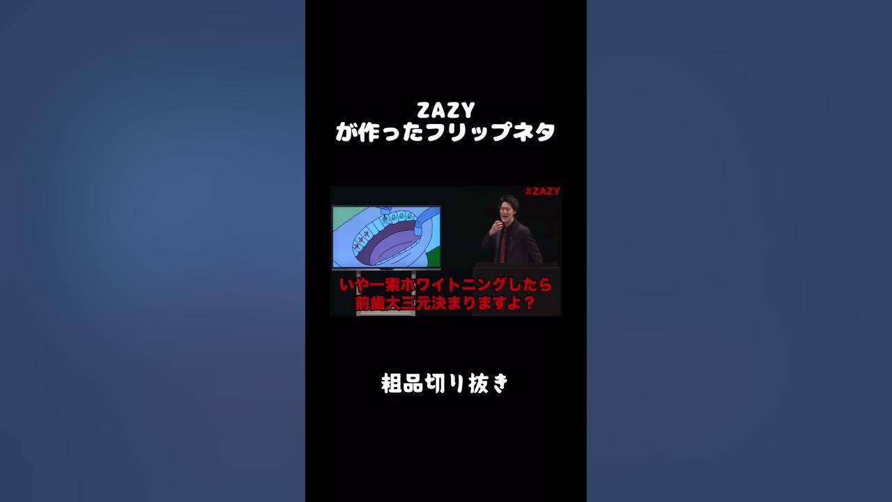 粗品の友達芸人が考えたフリップネタ【ZAZY】【粗品切り抜き】 #粗品 #切り抜き #お笑い #霜降り明星 #フリップネタ #zazy - YouTube