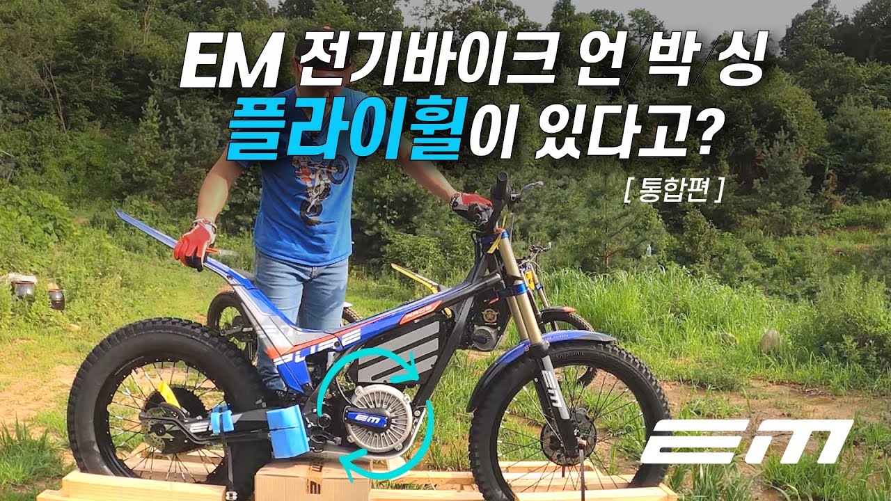 국내최초 EM - Electric Motion 언박싱 통합편 / 주행영상 포함 / Korea's first EM unboxing ...