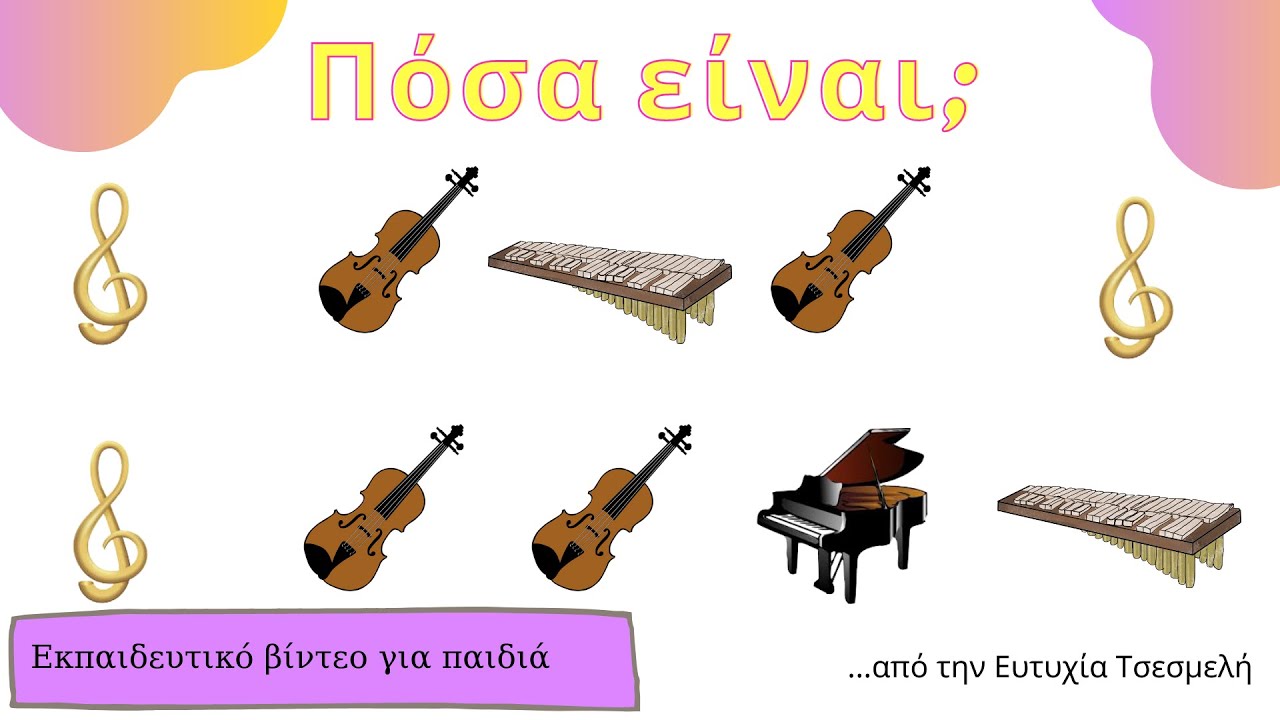 Πόσα είναι τα μουσικά όργανα; - YouTube