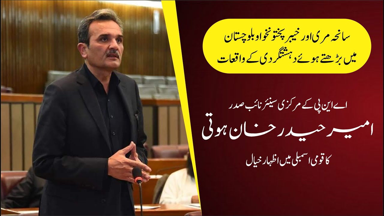 Murree Tragedy - Ameer Haider Khan Hoti speech in National Assembly ...