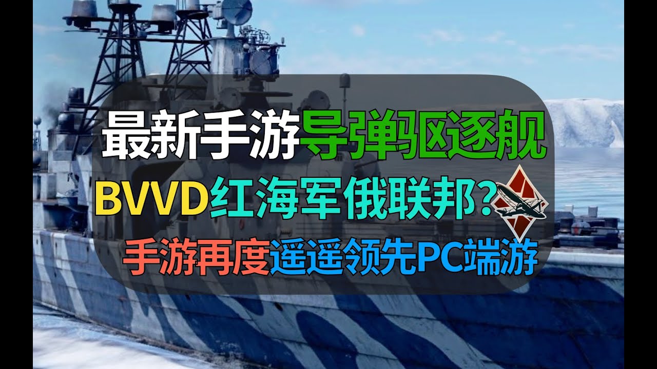 【战争雷霆】BVVD出俄联邦匕首和天王星反舰导弹？手游新船Pr.1155M再度领先电脑版…… - YouTube