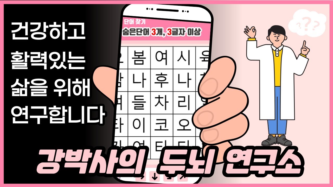 후회 없는 8분 퀴즈 숨은단어찾기 치매예방 재미있는퀴즈 퀴즈 초성퀴즈 단어퀴즈 두뇌운동 뇌건강 치매테스트 기억력 집중력 건망증 Youtube