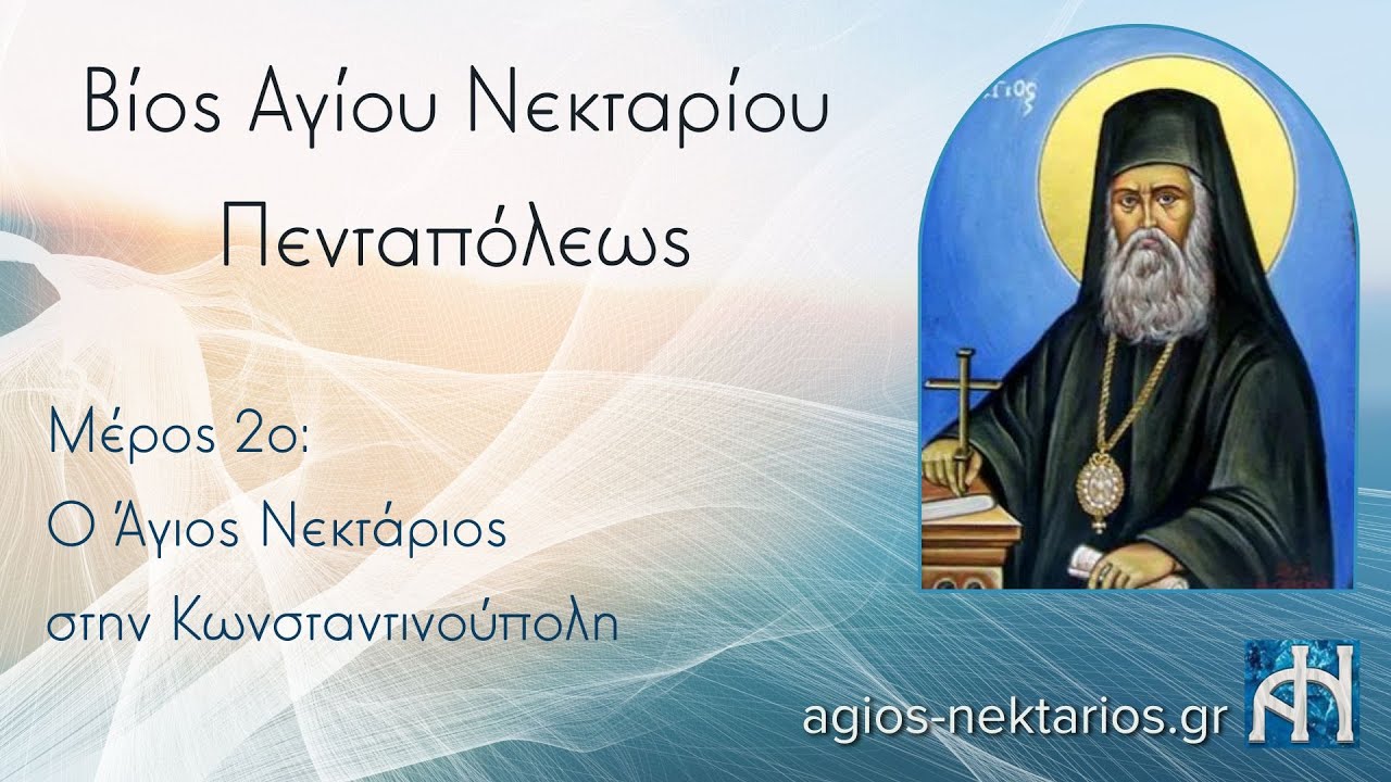 Βίος Αγίου Νεκταρίου Μέρος 2ο - YouTube
