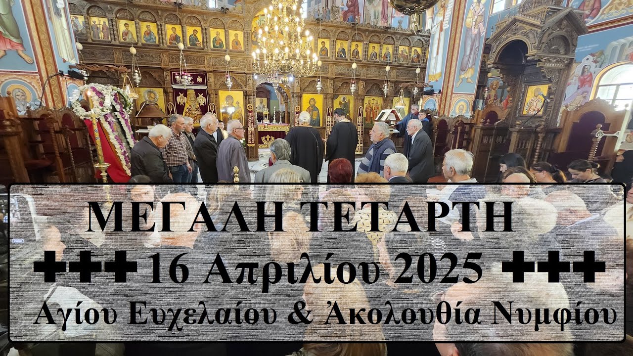 16 Απριλίου 2025 ΜΕΓΑΛΗ ΤΕΤΑΡΤΗ Αγίου Ευχελαίου Ἀκολουθία Νυμφίου - YouTube