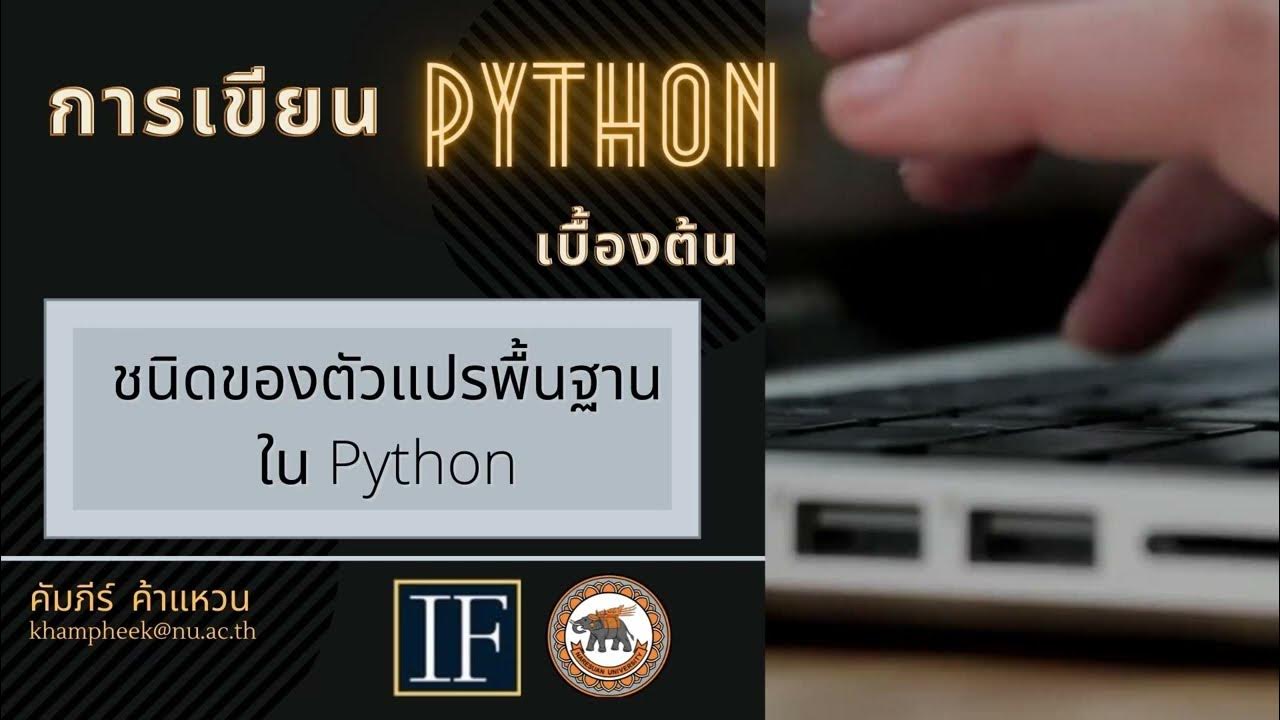 Python เบื้องต้น - EP 03 ชนิดของตัวแปรในภาษา Python - YouTube