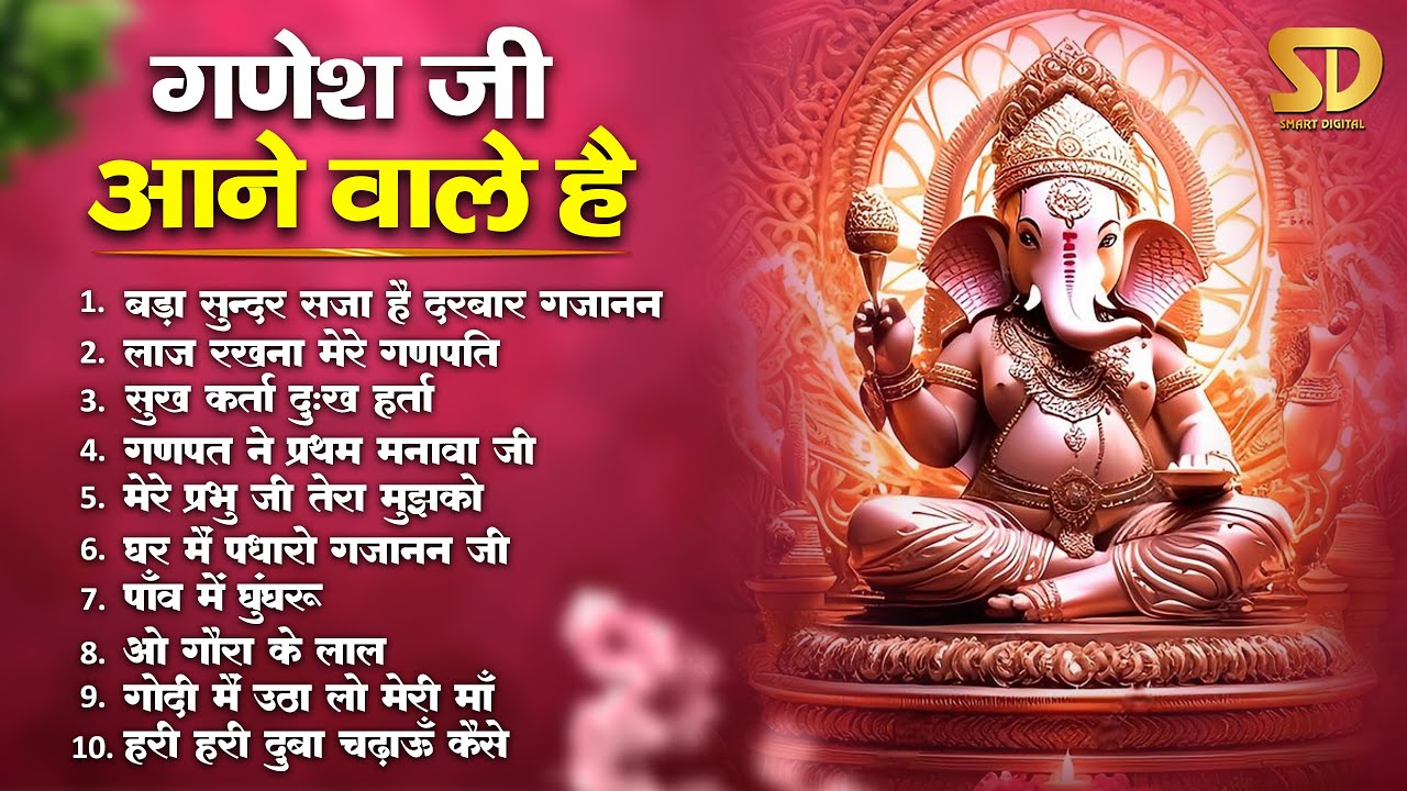 गणेश जी आने वाले हैं Top 10 Ganesh Bhajan | Ganesh Ji Ke Bhajan ...