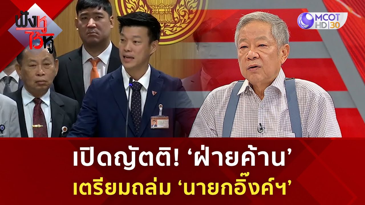 เปิดญัตติ! ‘ฝ่ายค้าน’ เตรียมถล่ม ‘นายกอิ๊งค์ฯ’ (27 ก.พ. 68) | ฟังหูไว้ ...