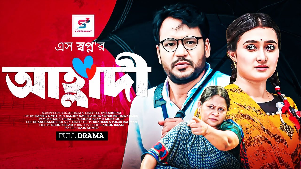 Alladi I আল্লাদি I Sanjoy Nath I Samiha I Bangla New Natok I New Natok ...