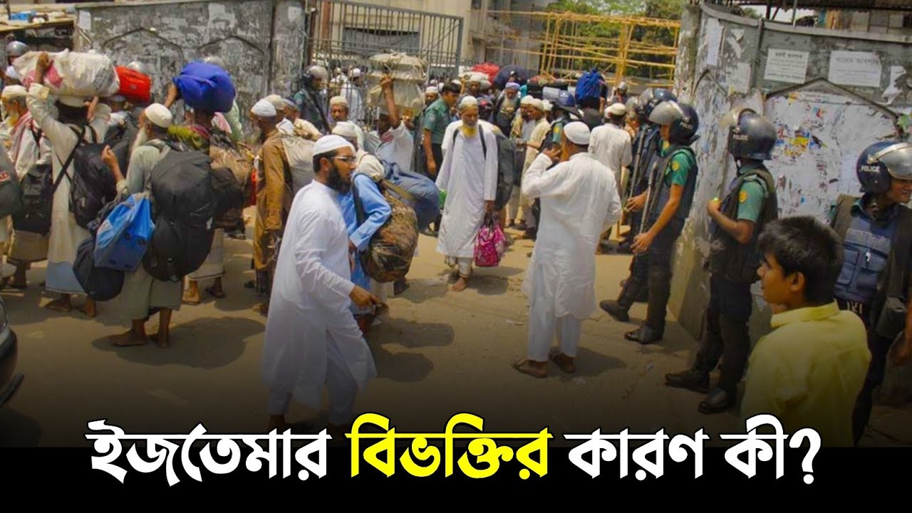 বিশ্ব ইজতেমা তাবলীগ জামাআতে বিভক্তির কারণ কী | Durbeen Daily Update - YouTube