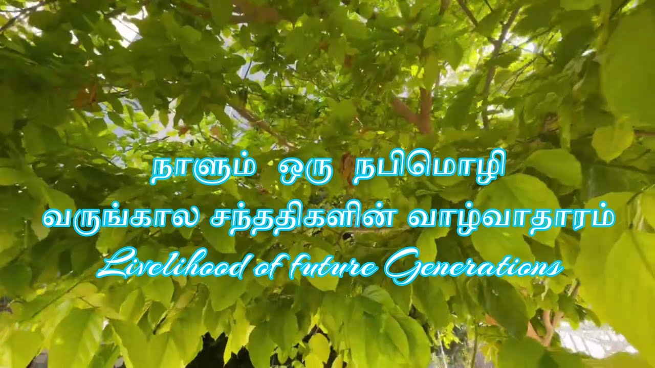 வருங்கால சந்ததிகளின் வாழ்வாதாரம் | Livelihood of future Generations - YouTube