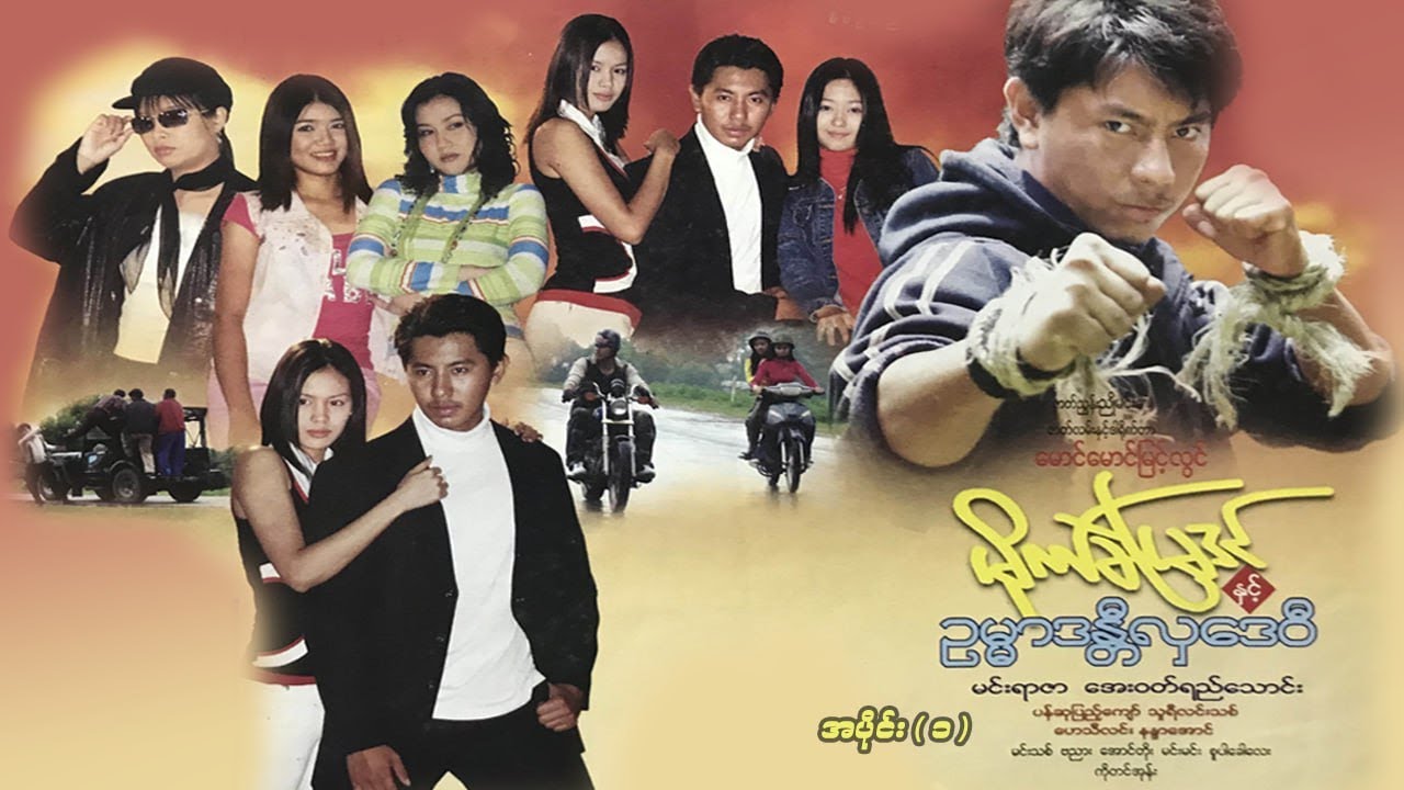 မိုက်ခဲမြဒင်နှင့် ဥမ္မာဒန္တီလှဒေဝီ အပိုင်း ၁ မင်းရာဇာ၊ အေးဝတ်ရည