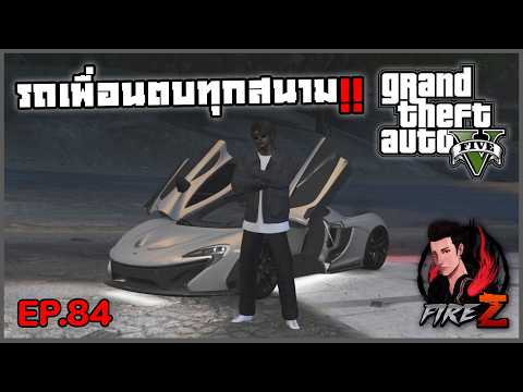 รถเพื่อนตบทุกสนาม!! | GTA V SRP Daro #84
