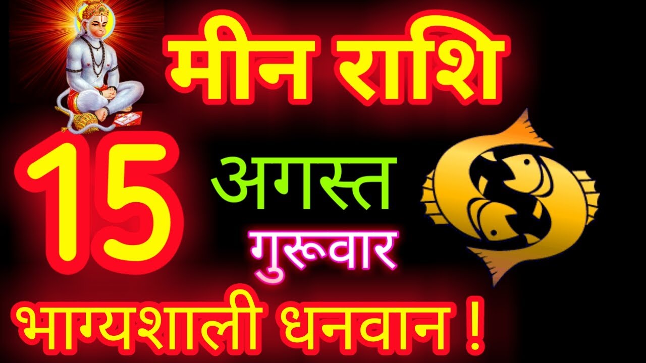 मीन राशि 15 अगस्त | Meen Rashi 15 August | Meen Rashifal Aaj Ka Meen ...