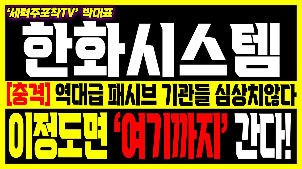 한화시스템 초거대세력 3월 추가 매집 플랜 공개 충격적 매수 이유 공개한화시스템 한화시스템 주가전망 한화에어로
