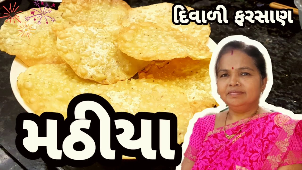 મઠીયા બનાવવાની રીત - Diwali Special Mathiya Recipe - Diwali Farsan ...
