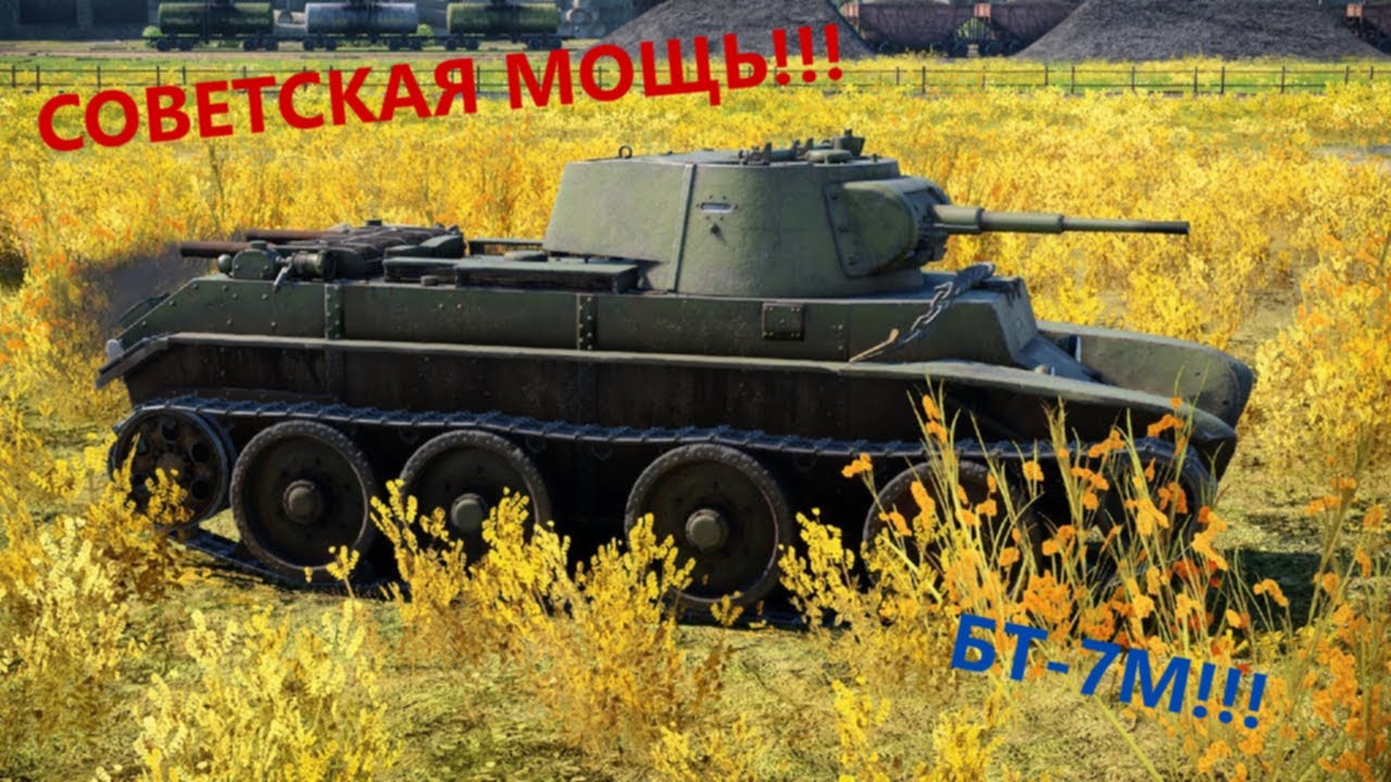 БТ-7М | СОВЕТСКАЯ МОЩЬ!!! | WarThunder - YouTube