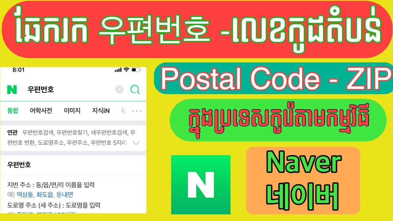 우편번호-លេខ កូដ តំបន់ -Postal Code-ZIP ក្នុង ប្រទេស កូរ៉េ ឆែក រក យ៉ាង ងាយ ...