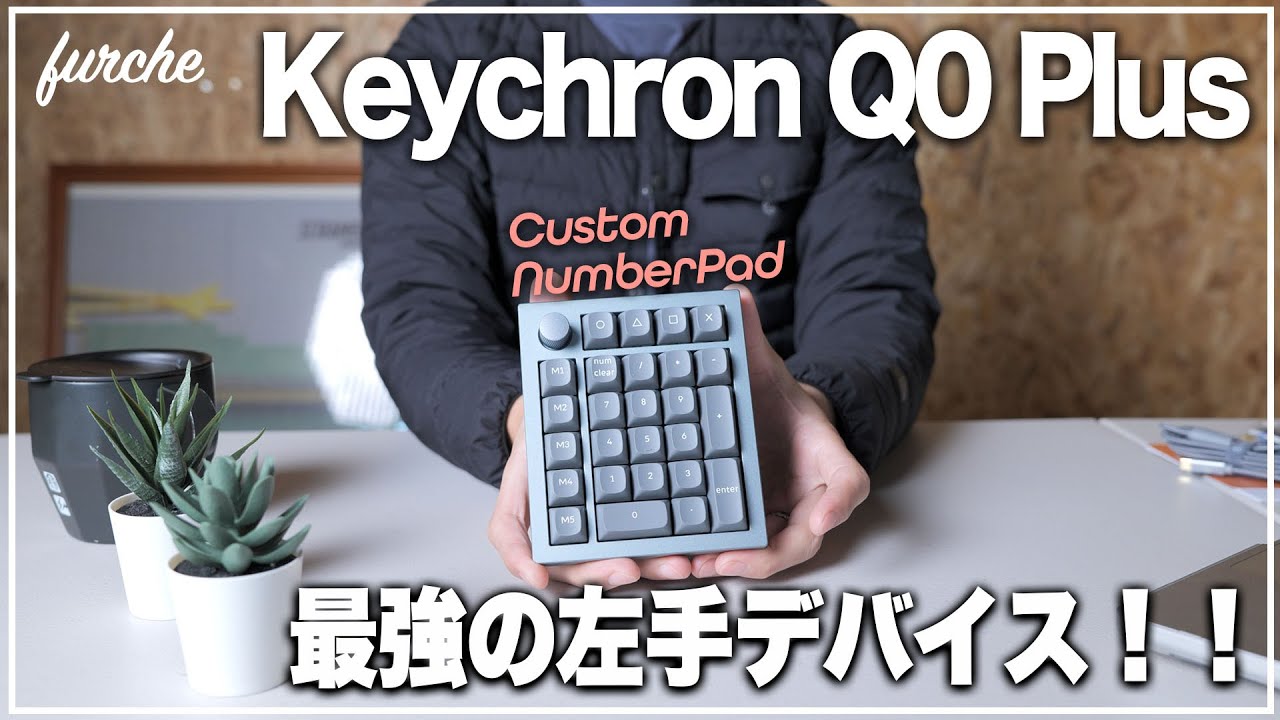 Keychron Q0 Plus｜カスタムナンバーパッド｜最強の左手デバイス！ - YouTube