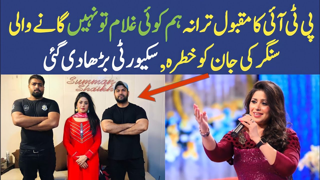Pti Singer Suman Sheikh Ki Jaan Ko Khatra || Absolutely Not || Irfan ...
