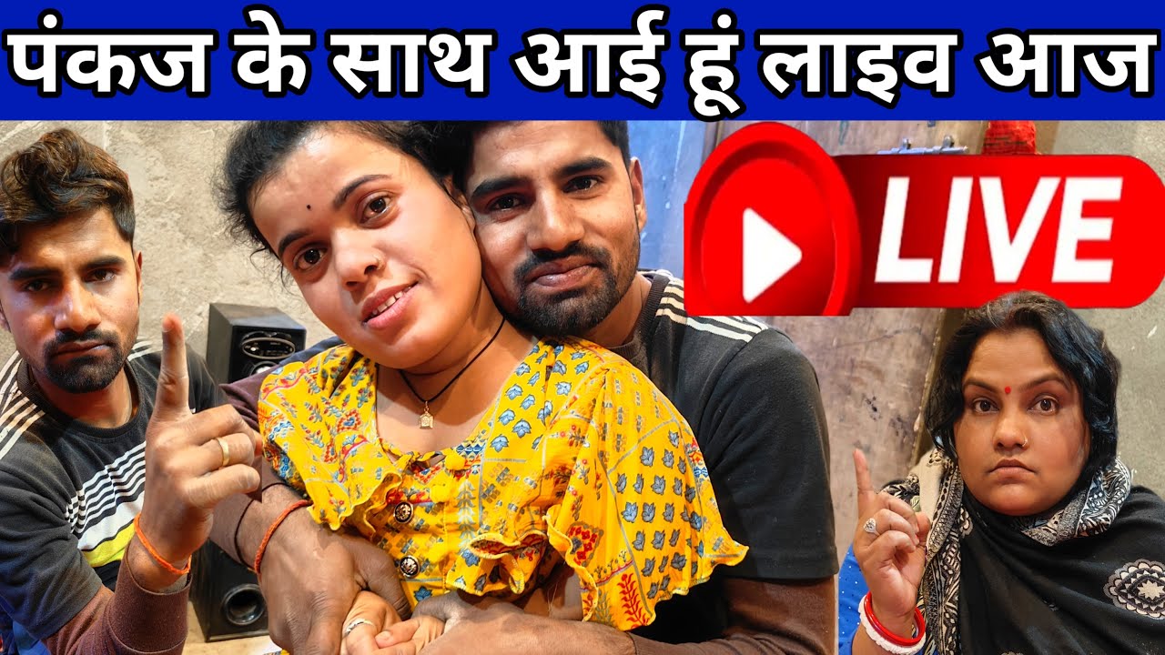 Guddi Rani vlog is live आज पंकज के साथ लाइव आई हु - YouTube
