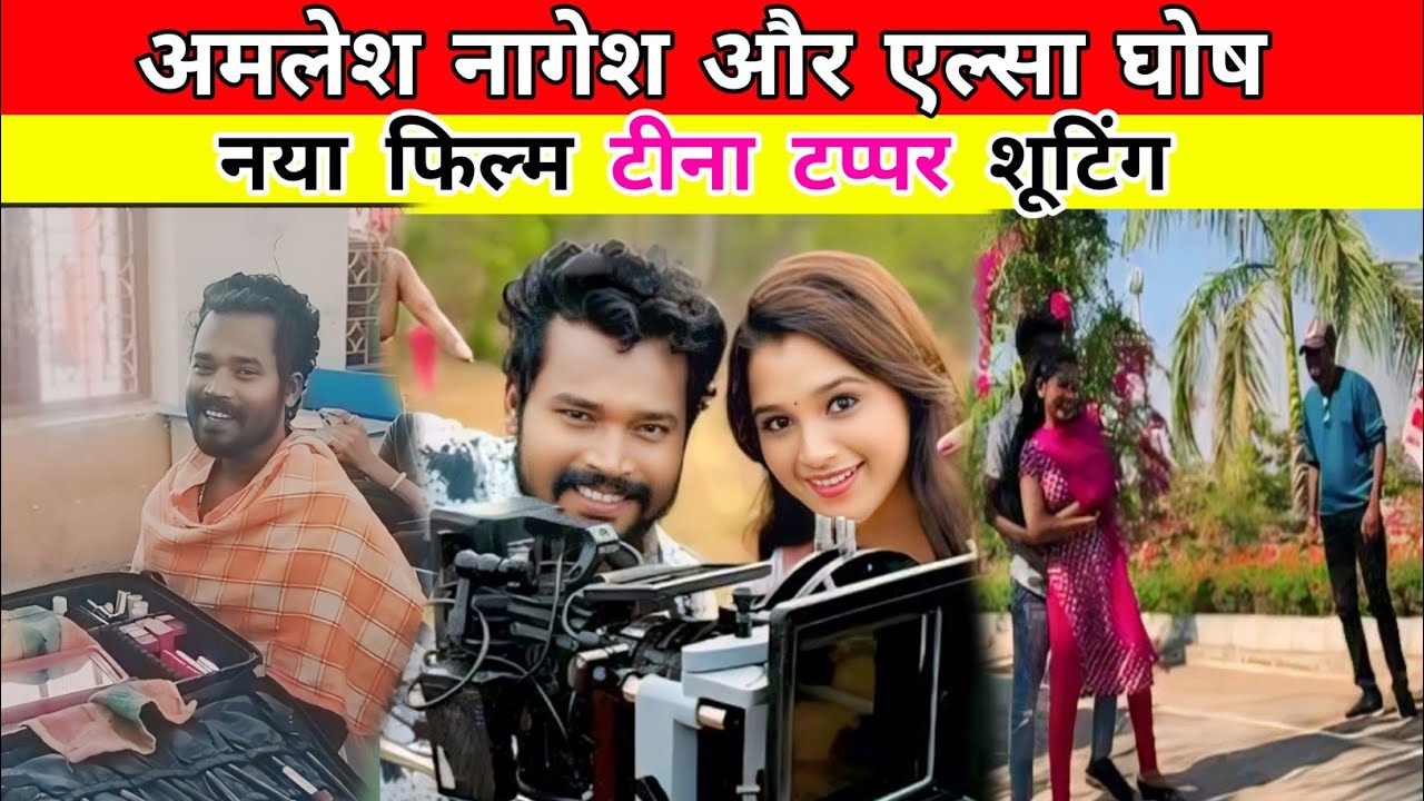 New Film Tina Tappar || Amlesh Nagesh Elssa ghosh || Pranav Jha ...