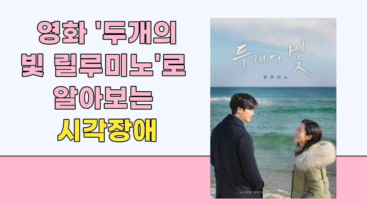 영화 두개의 빛 릴루미노로 알아보는 시각장애 Youtube