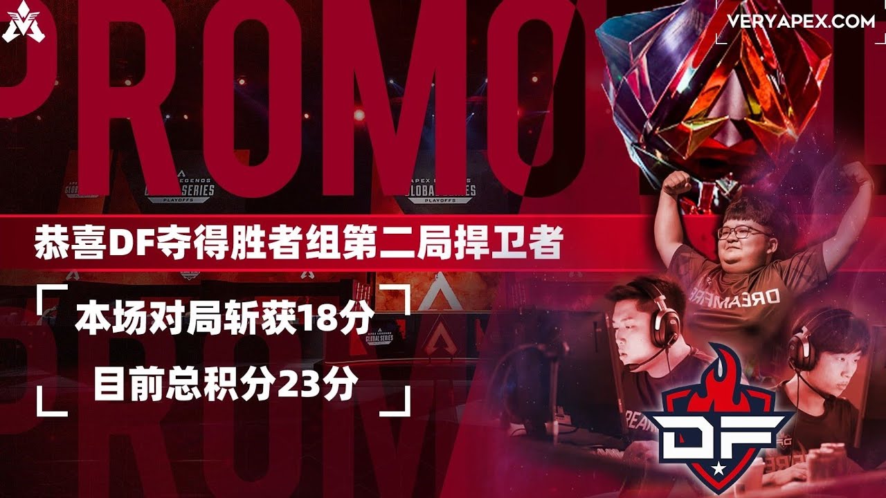 【ALGS淘汰赛】倒地顺序正确，DF胜者组首鸡全场沸腾！#apex英雄 #DF #皮特174 #百弟 #三明治3mz - YouTube