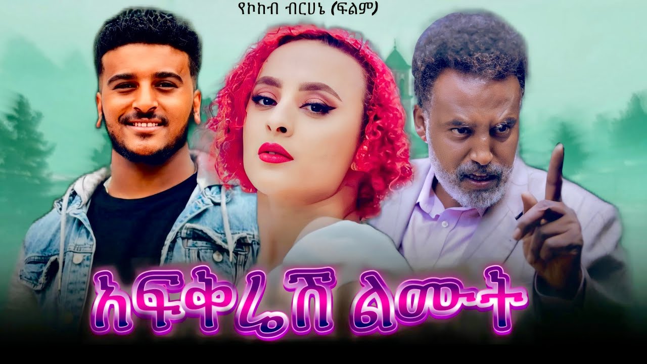 አፍቅሬሽ ልሙት ሙሉ ፊልም | Afkresh lemut | በ ኮፊ ሲኒማ | NEW ETHIOPIAN MOVIE 2025 ...